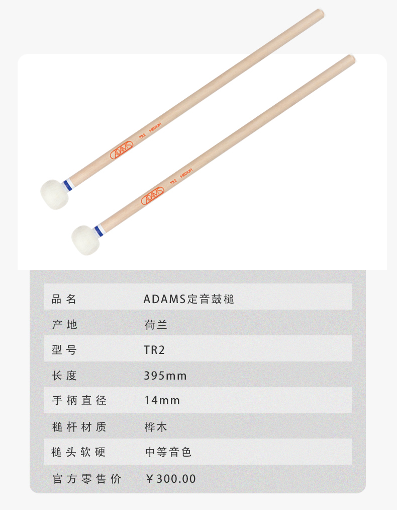 荷兰ADAMS定音鼓桦木杆槌TR1-TR3 - 定音鼓槌 - 箭丽打击乐官网